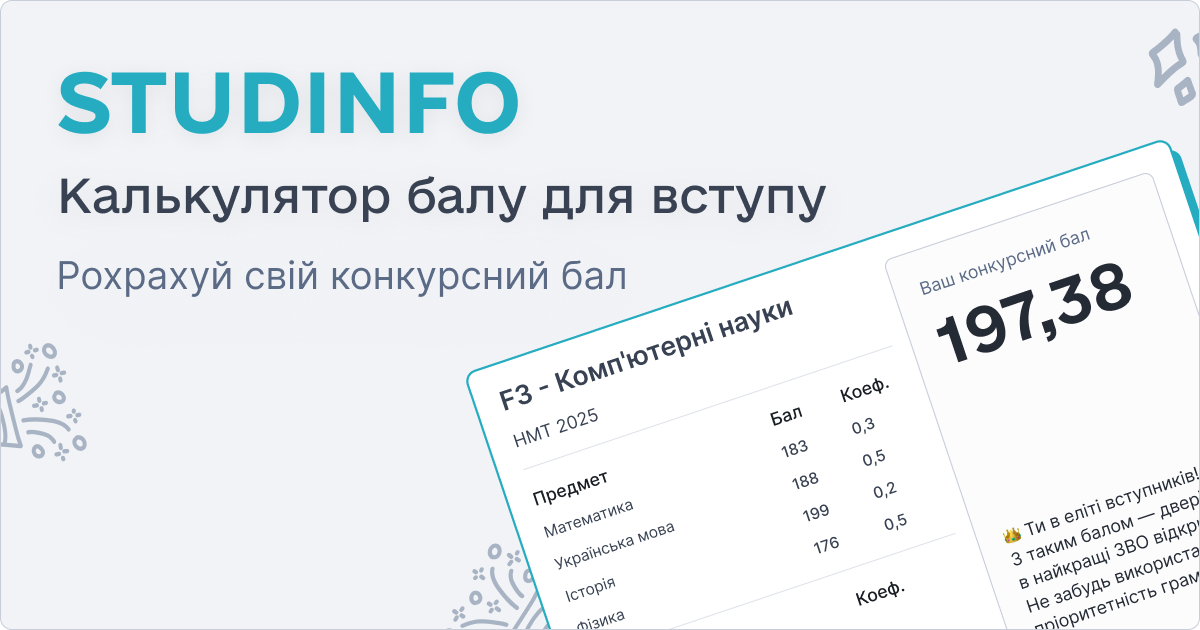 Калькулятор конкурсного бала 2025 — розрахунок НМТ онлайн | STUDINFO
